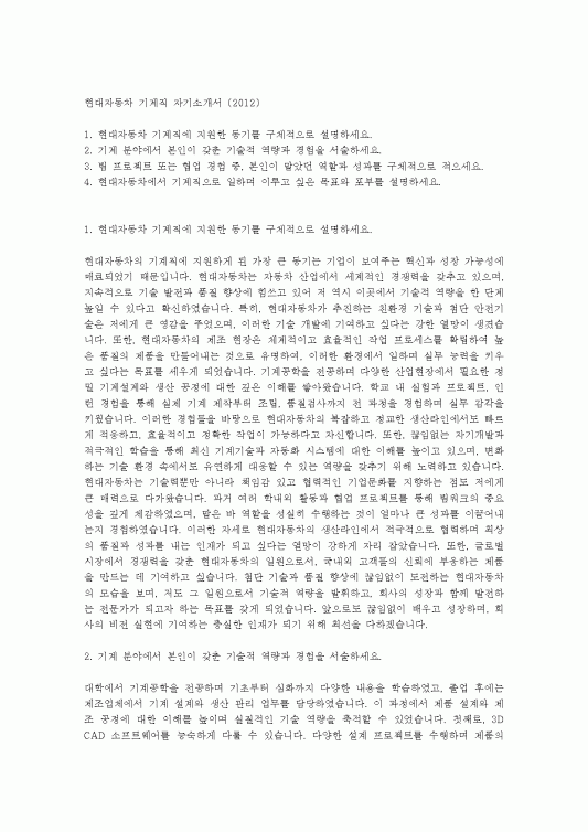 현대자동차 기계직 자기소개서 (2012)