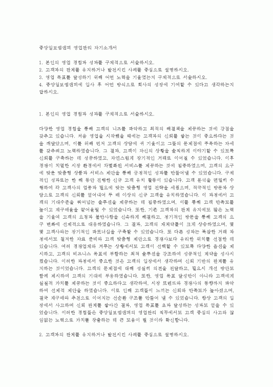 중앙일보엠앤피 영업관리 자기소개서