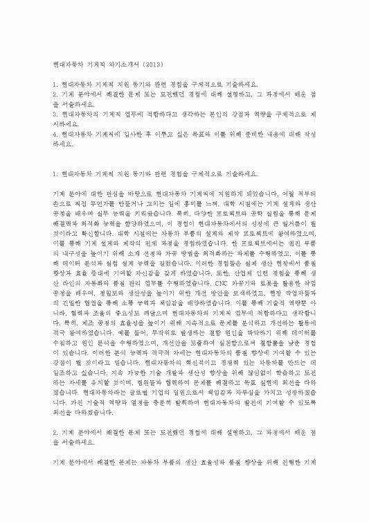 현대자동차 기계직 자기소개서 (2013)