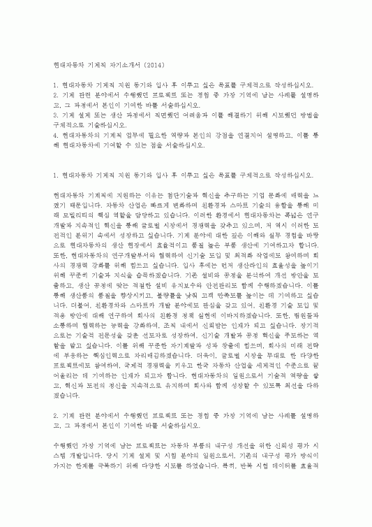 현대자동차 기계직 자기소개서 (2014)