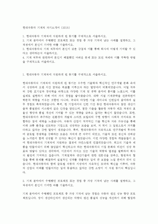 현대자동차 기계직 자기소개서 (2015)