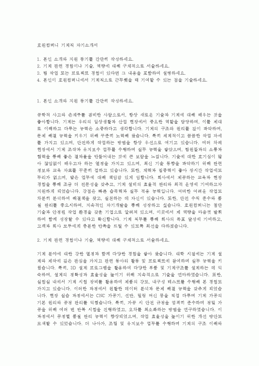 호원컴퍼니 기계직 자기소개서