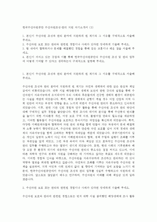 한국수산자원공단 수산자원조성·관리 지원 자기소개서 (3)