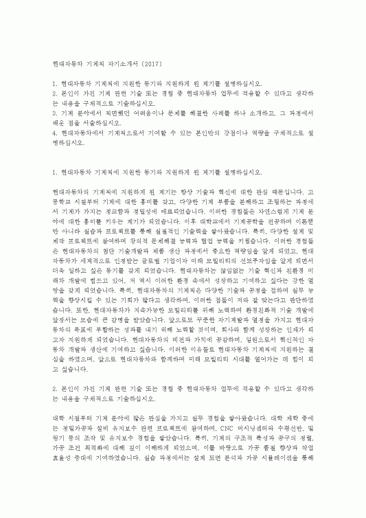 현대자동차 기계직 자기소개서 (2017)