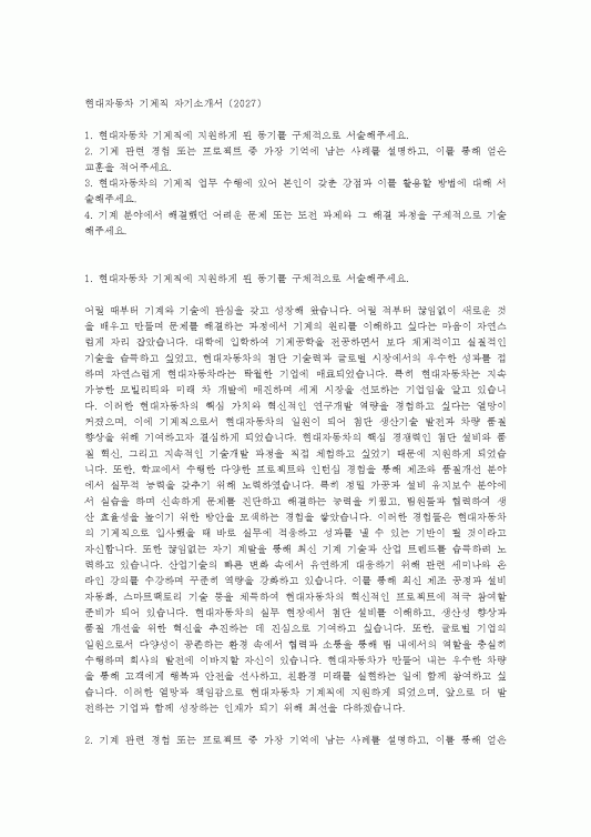 현대자동차 기계직 자기소개서 (2027)