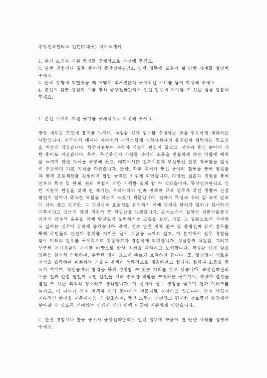 중앙전파관리소 인턴6(대구) 자기소개서