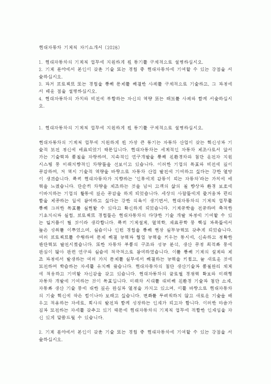 현대자동차 기계직 자기소개서 (2028)