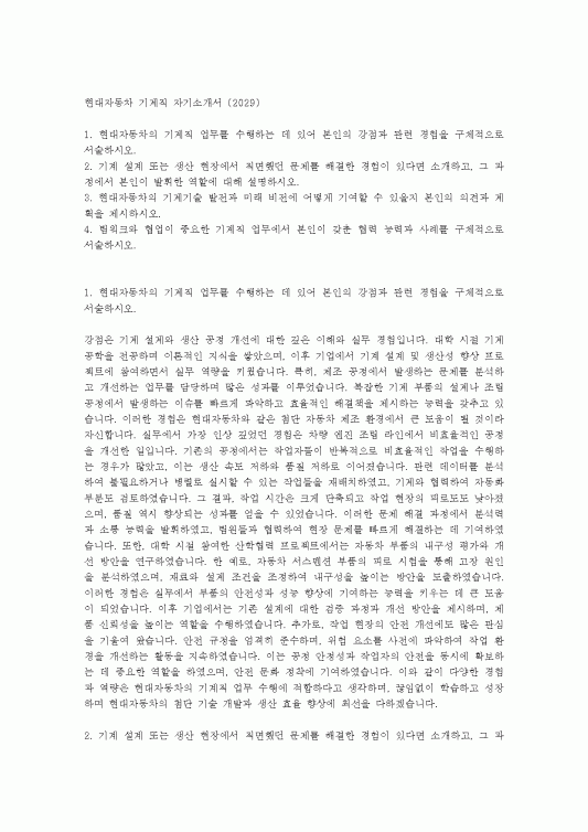 현대자동차 기계직 자기소개서 (2029)
