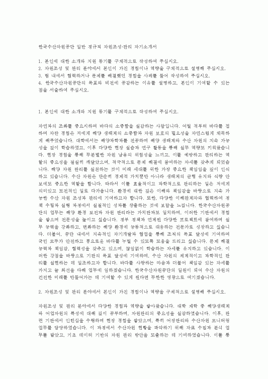 한국수산자원공단 일반 정규직 자원조성·관리 자기소개서