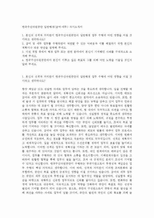 한국수산자원공단 일반행정(급여·세무) 자기소개서
