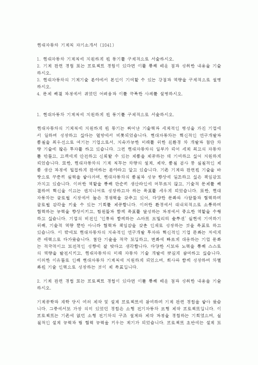 현대자동차 기계직 자기소개서 (2041)