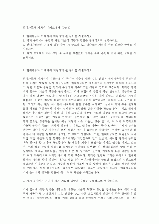 현대자동차 기계직 자기소개서 (2043)