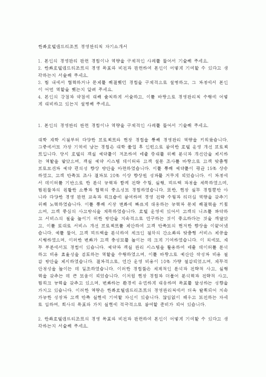 한화호텔앤드리조트 경영관리직 자기소개서