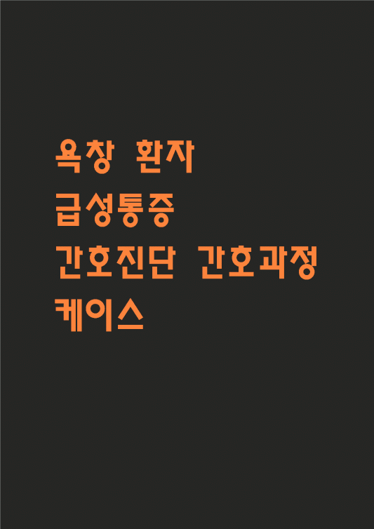 [욕창 간호진단] 욕창 환자 급성통증 간호진단 간호과정 케이스