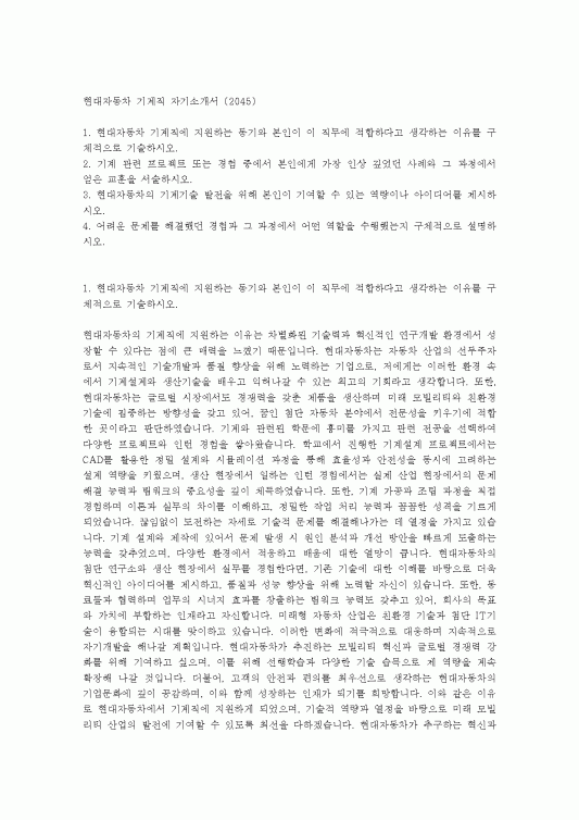 현대자동차 기계직 자기소개서 (2045)