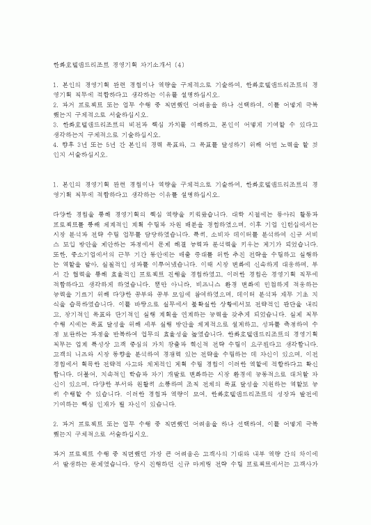 한화호텔앤드리조트 경영기획 자기소개서 (4)