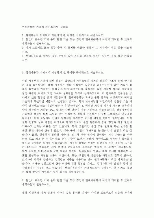 현대자동차 기계직 자기소개서 (2048)