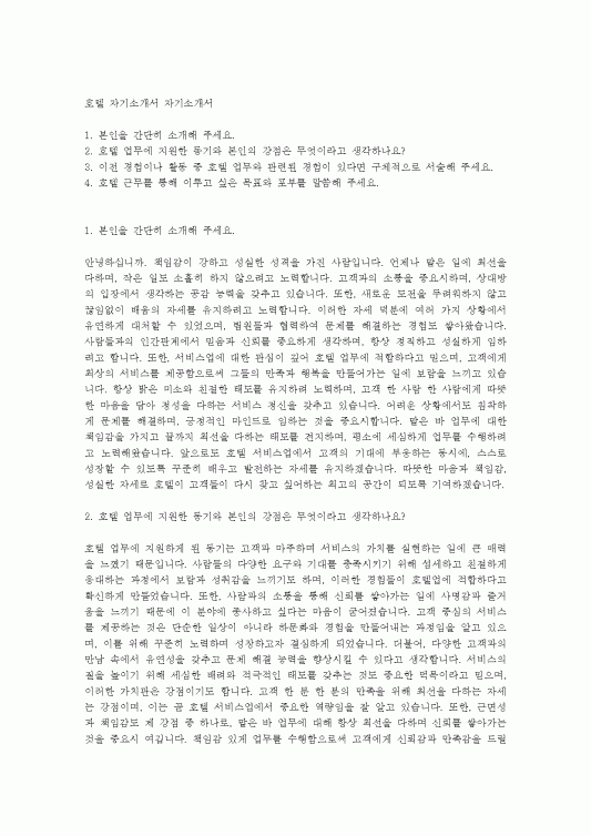 호텔 자기소개서