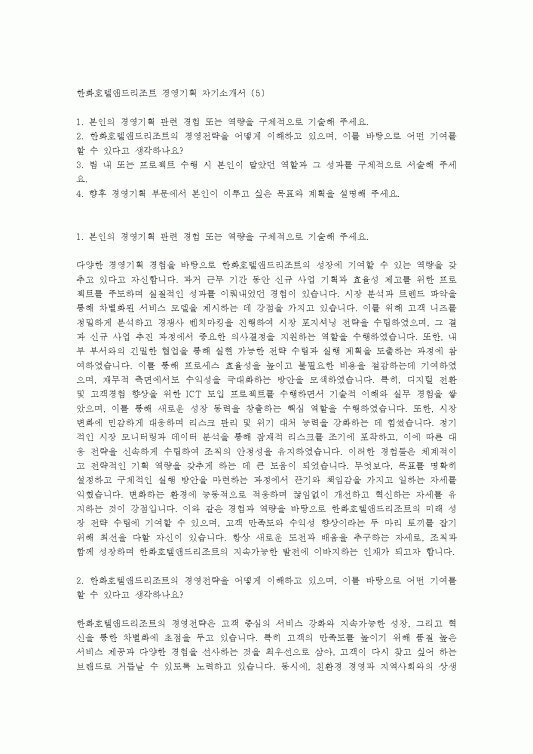 한화호텔앤드리조트 경영기획 자기소개서 (5)