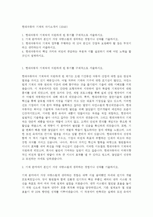 현대자동차 기계직 자기소개서 (2049)