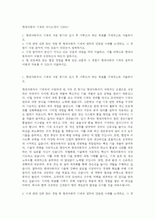 현대자동차 기계직 자기소개서 (2053)