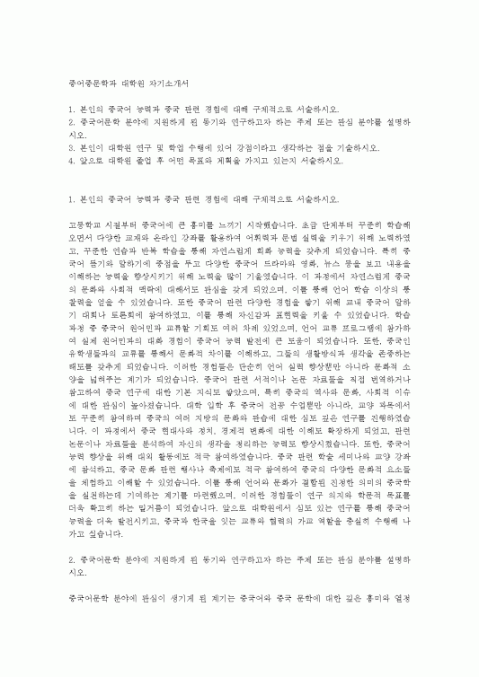 중어중문학과 대학원 자기소개서