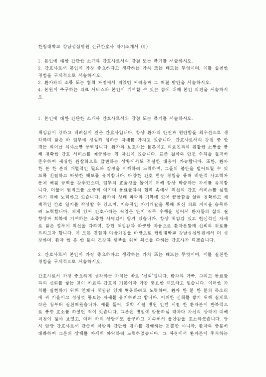 한림대학교 강남성심병원 신규간호사 자기소개서 (9)