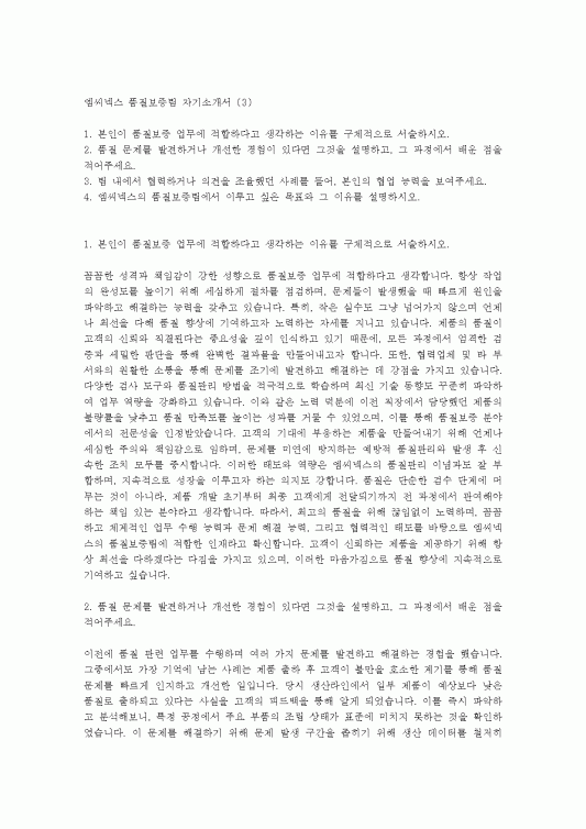 엠씨넥스 품질보증팀 자기소개서 (3)