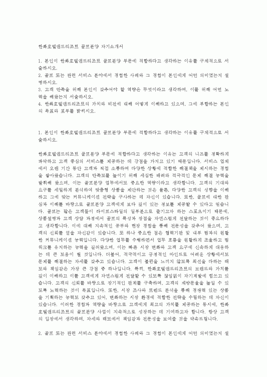 한화호텔앤드리조트 골프분양 자기소개서