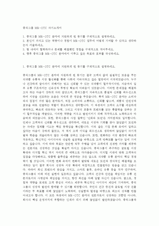 중외그룹 MR-OTC 자기소개서