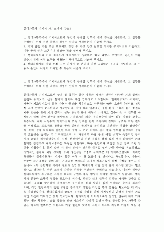 현대자동차 기계직 자기소개서 (206)