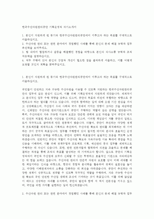 한국수산자원관리공단 기획운영직 자기소개서