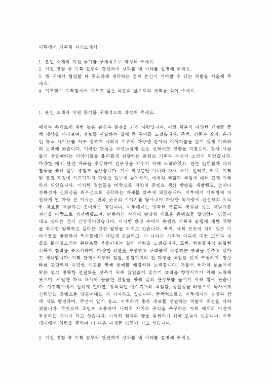 이투데이 기획팀 자기소개서