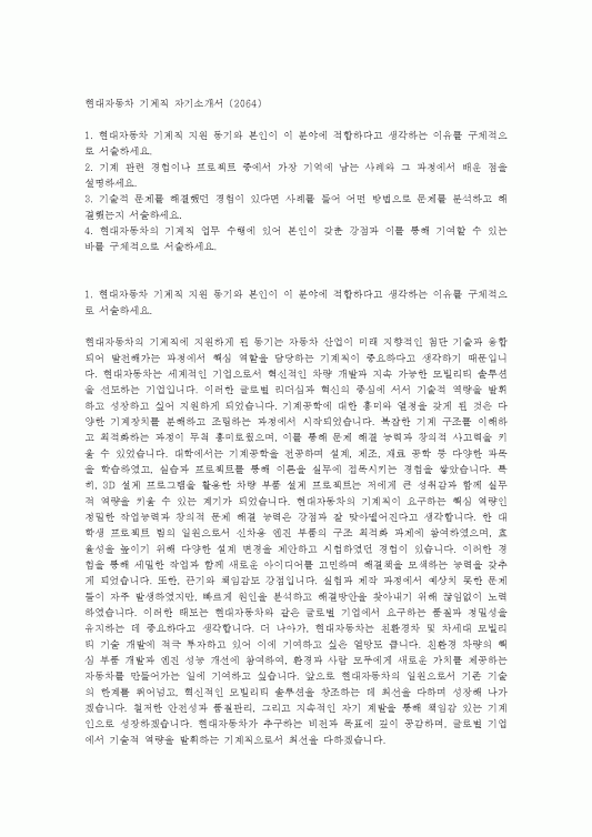 현대자동차 기계직 자기소개서 (2064)