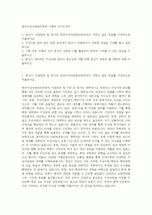 한국수산자원관리공단 기획직 자기소개서