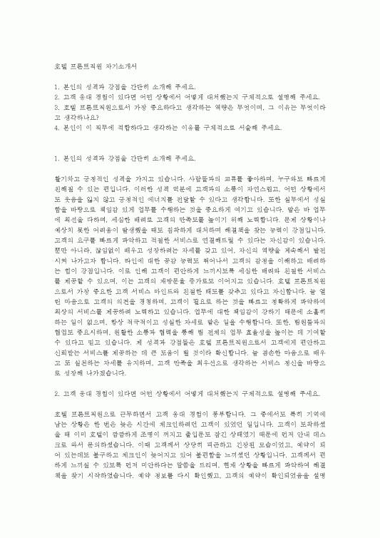 호텔 프론트직원 자기소개서