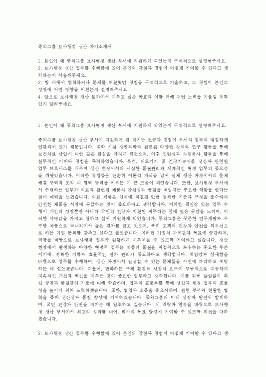 중외그룹 보사행정 생산 자기소개서