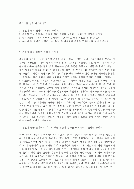 중외그룹 연구 자기소개서