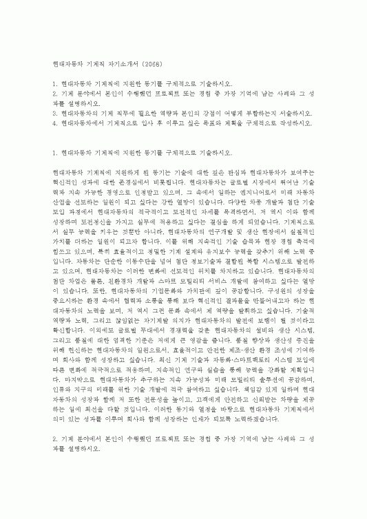 현대자동차 기계직 자기소개서 (2068)