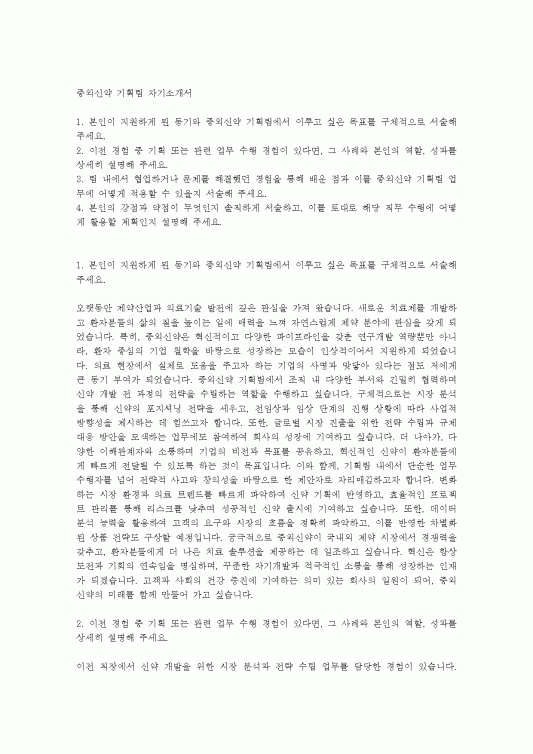 중외신약 기획팀 자기소개서