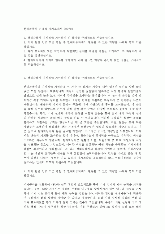 현대자동차 기계직 자기소개서 (2072)