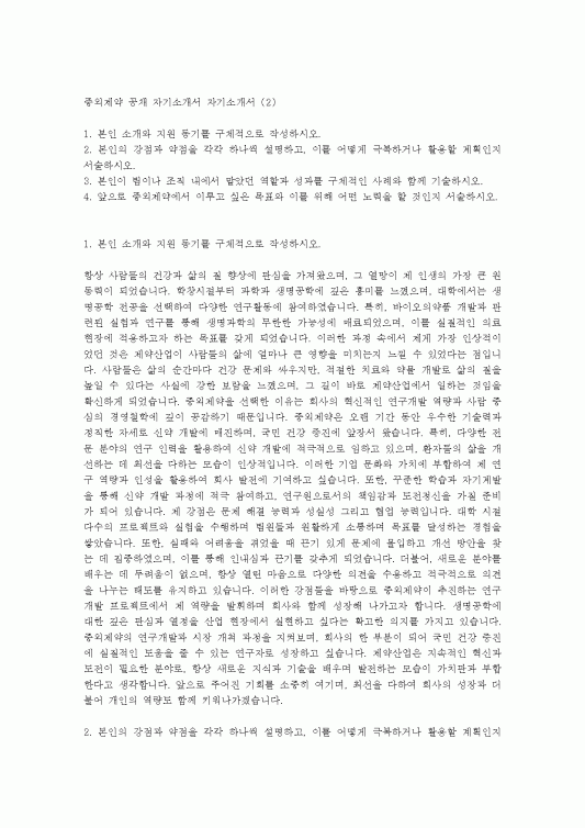 중외제약 공채 자기소개서 (2)