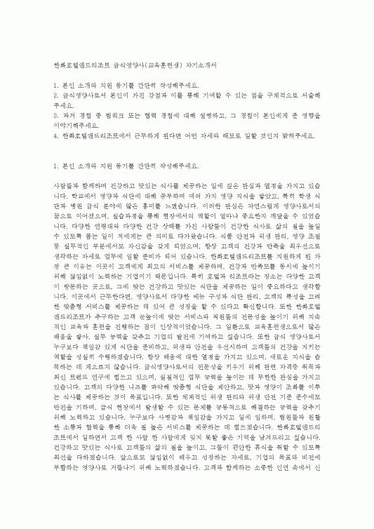 한화호텔앤드리조트 급식영양사(교육훈련생) 자기소개서