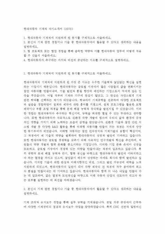 현대자동차 기계직 자기소개서 (2076)