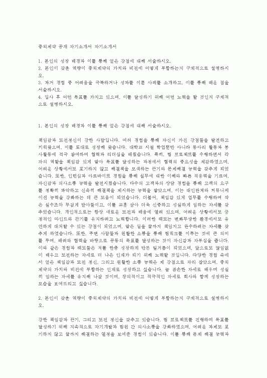 중외제약 공채 자기소개서