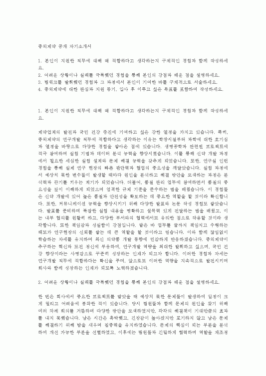 중외제약 공채 자기소개서