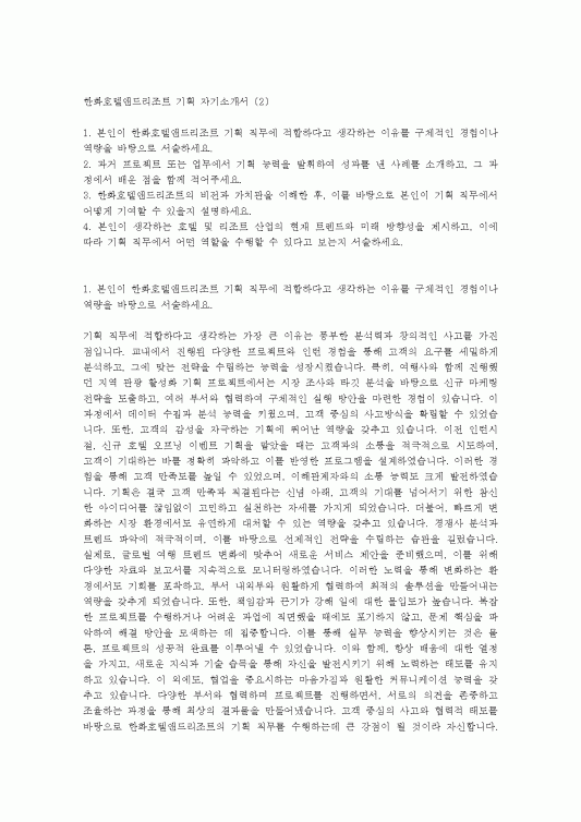 한화호텔앤드리조트 기획 자기소개서 (2)