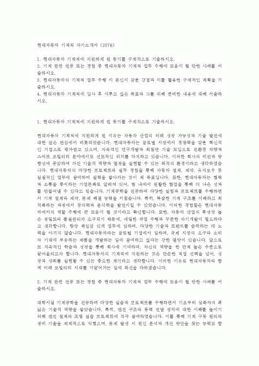 현대자동차 기계직 자기소개서 (2078)