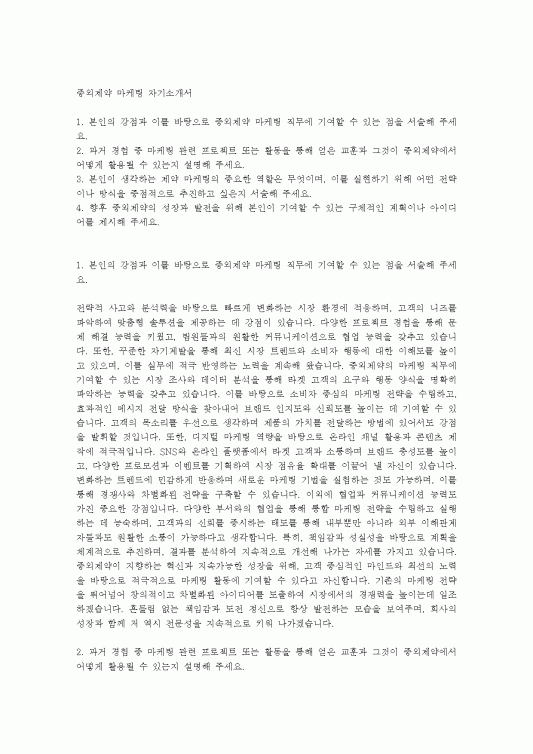 중외제약 마케팅 자기소개서