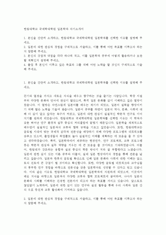 한림대학교 국제학대학원 일본학과 자기소개서